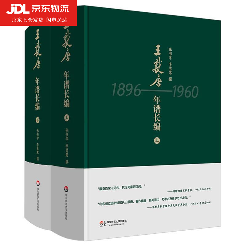王献唐年谱长编 张书学李勇慧