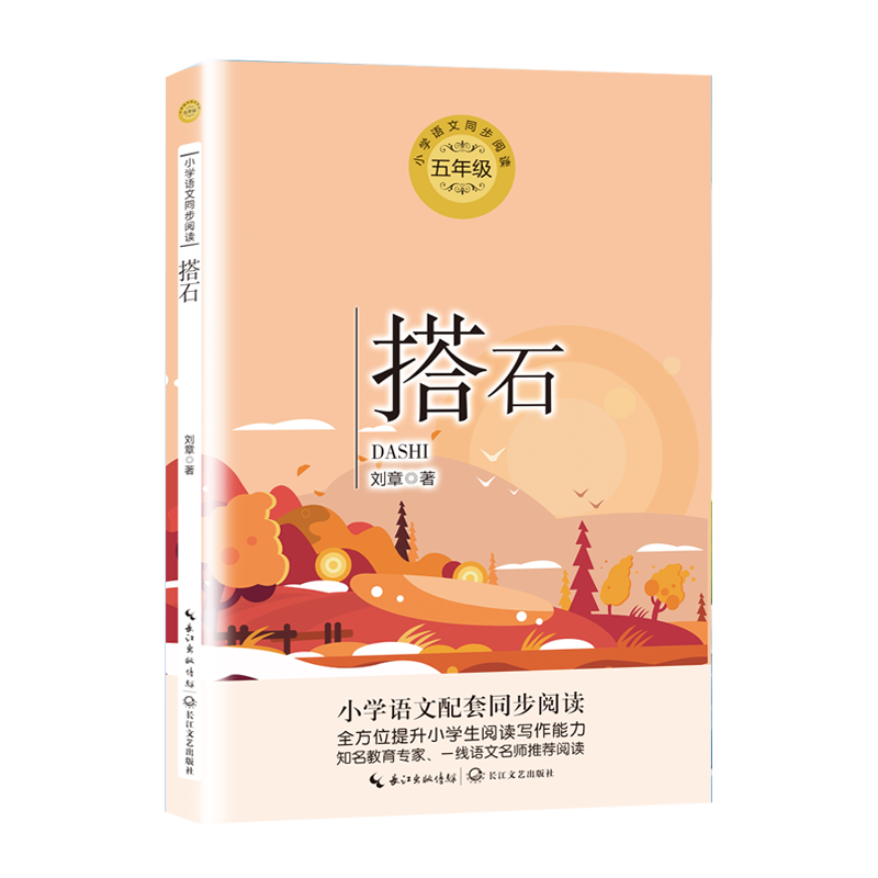桂花雨琦君散文精选五年级上册必读书目儿童小学生课外阅读书籍推荐少年中国说落花生白鹭鸟的天堂慈母情 【五年级上册书单】搭石
