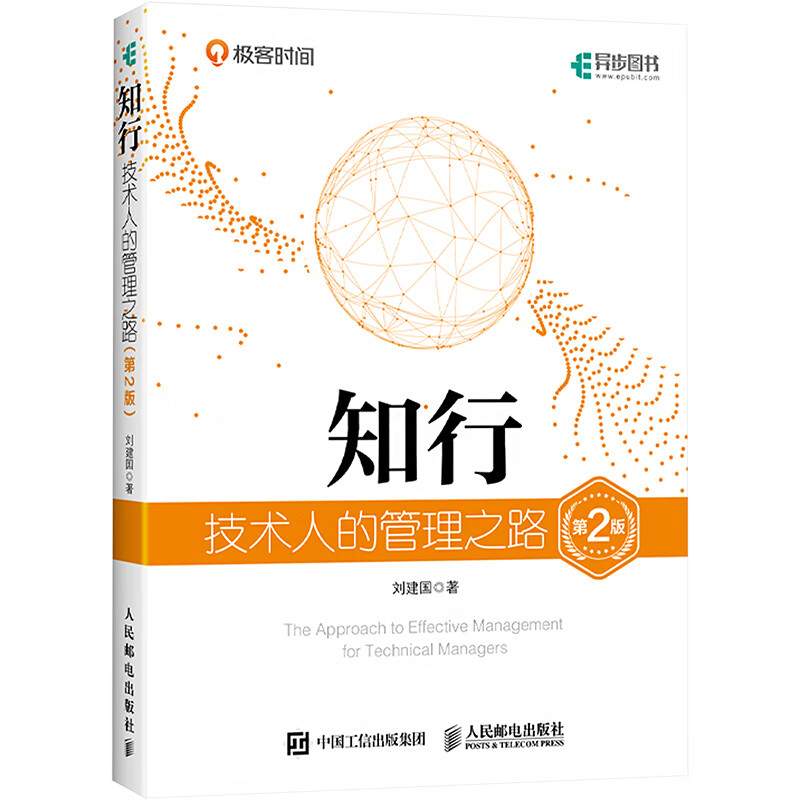 知行 技术人的管理之路 刘建国 书籍 图书