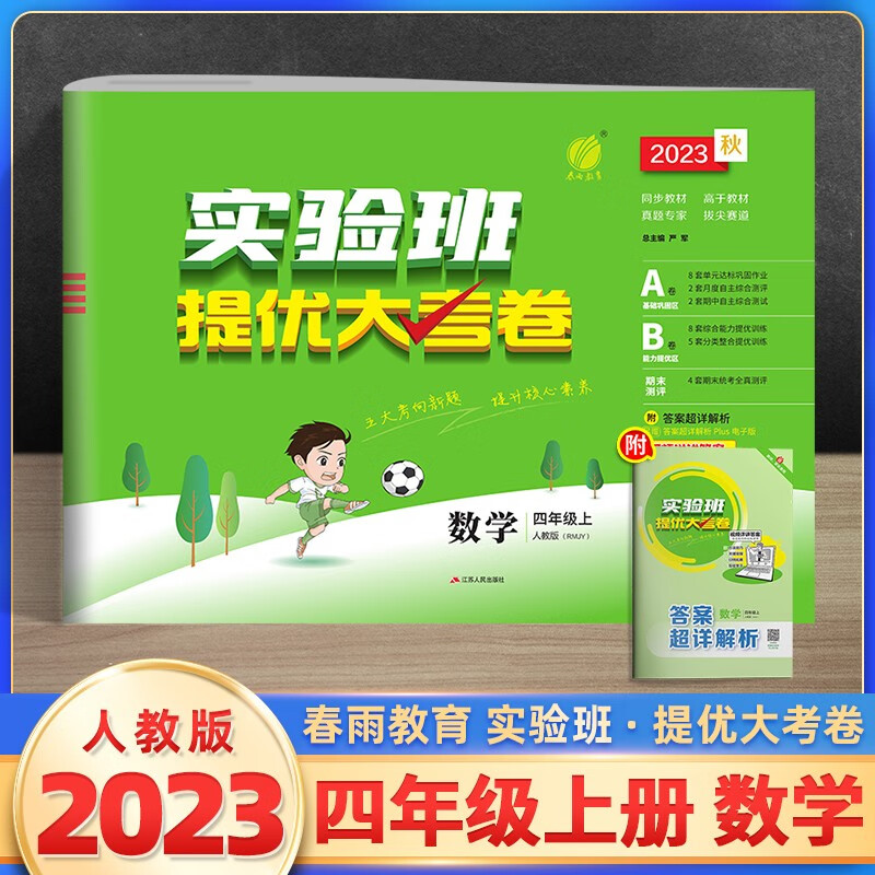 2023新实验班提优大考卷四年级上册下册语文数学英语人教版北师苏教版译林版春雨小学4年级教材同步单元测试期中期末复习检测考试卷子试卷 上册 数学 人教版