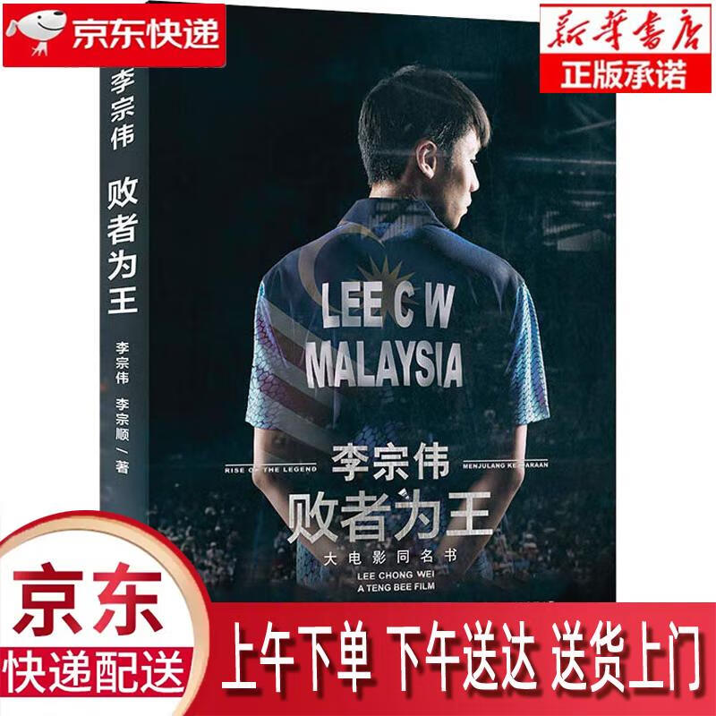 【全新速发】败者为王（李宗伟 《败者为王》大电影同名书） 李宗伟，李宗顺 辽宁人民出版社