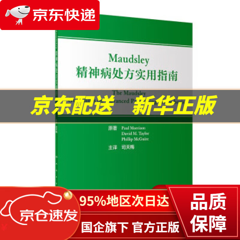 【 】Maudsley精神病处方实用指南（翻译版）