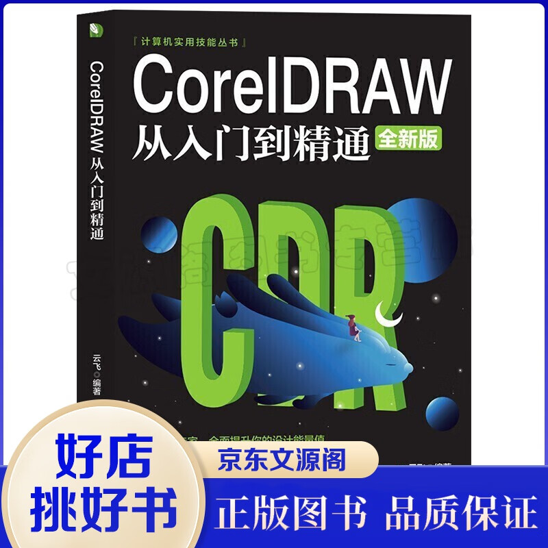 CoreIDRAW从入门到精通全新中文版计算机实用技能书籍cdr教程CDR自学手绘图形图像矢量