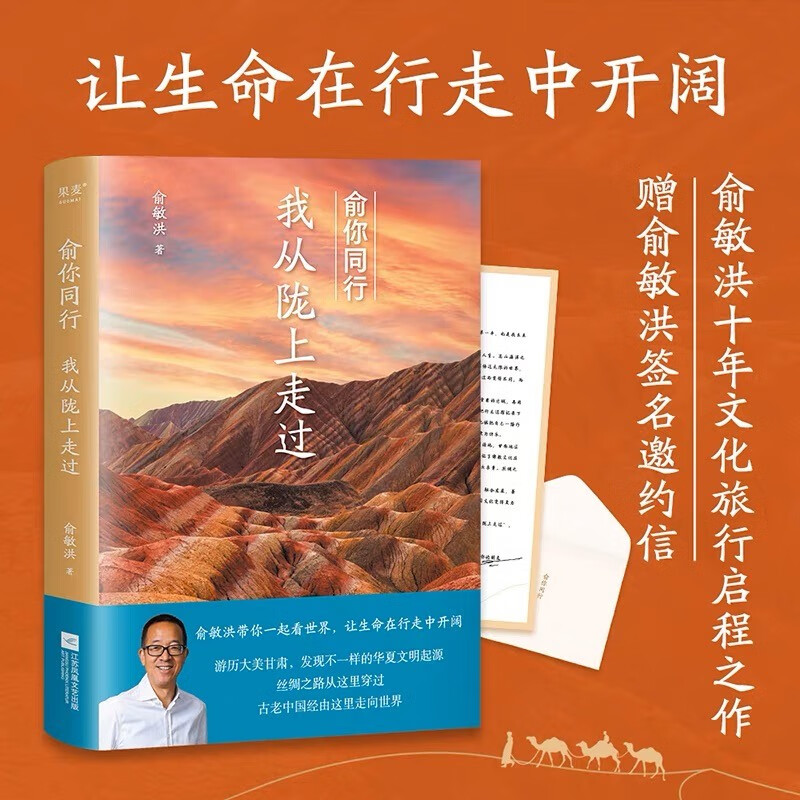 俞你同行：我从陇上走过 俞敏洪 著 俞敏洪的文化苦旅，让生命在行走中开阔！随书附赠俞敏洪十年旅行邀约信