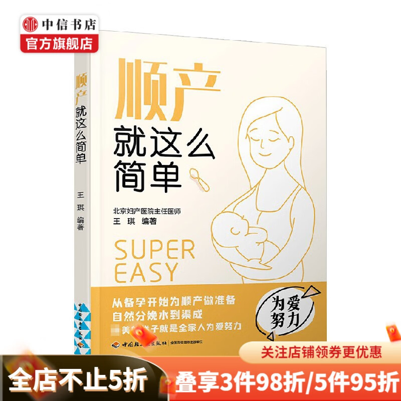顺产就这么简单 王琪 著 生活