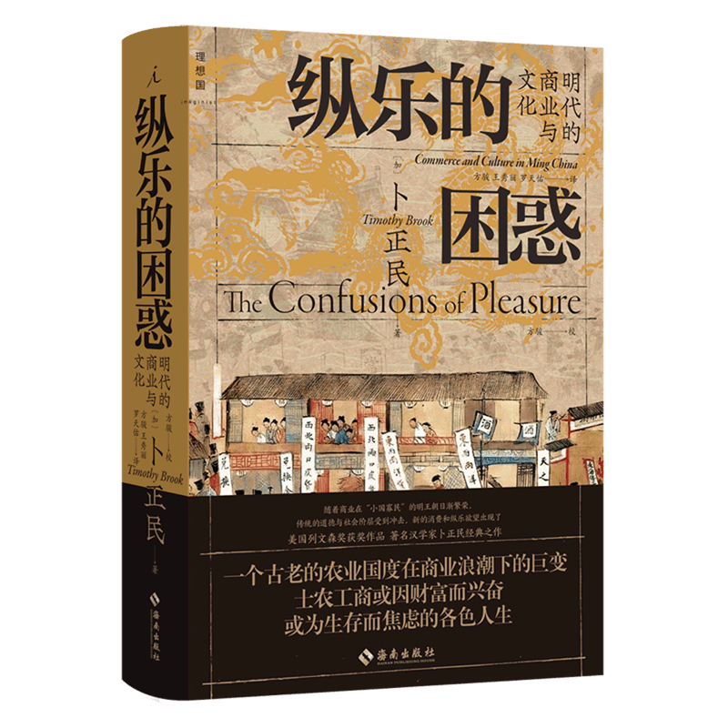 纵乐的困惑(明代的商业与文化)(精)