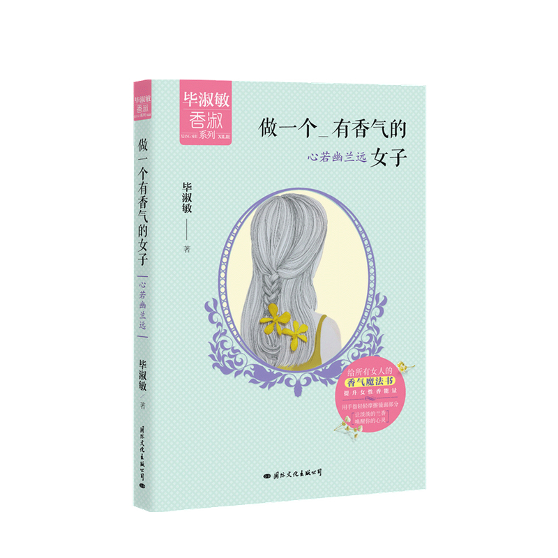 做一个有香气的女子 心若幽兰远 毕淑敏 著