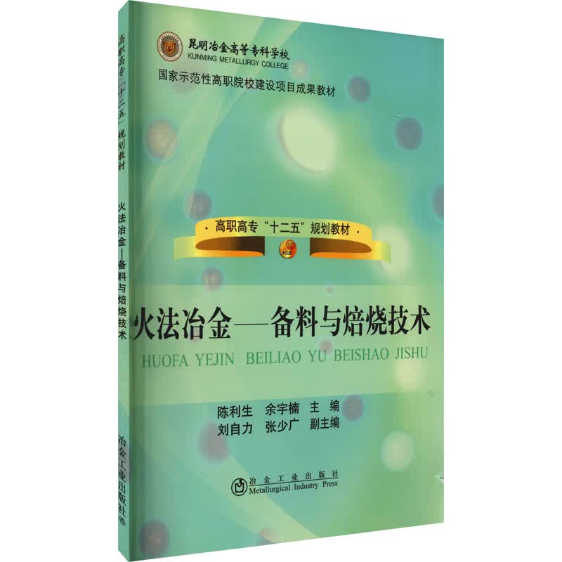 火法冶金——备料与焙烧技术 图书