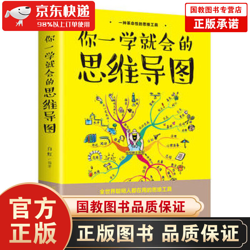 7新你一学就会的思维导图 思维工具书 唤醒大脑潜能提高学习效率
