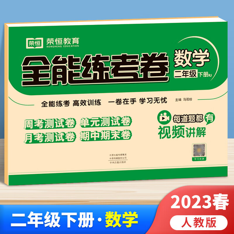 2023新版 二年级下册全能练考卷全套人教版北师版试卷测试卷语文数学同步教材练习册小学2下学期单元周考月考 全能练考卷【数学】人教版 二年级下册