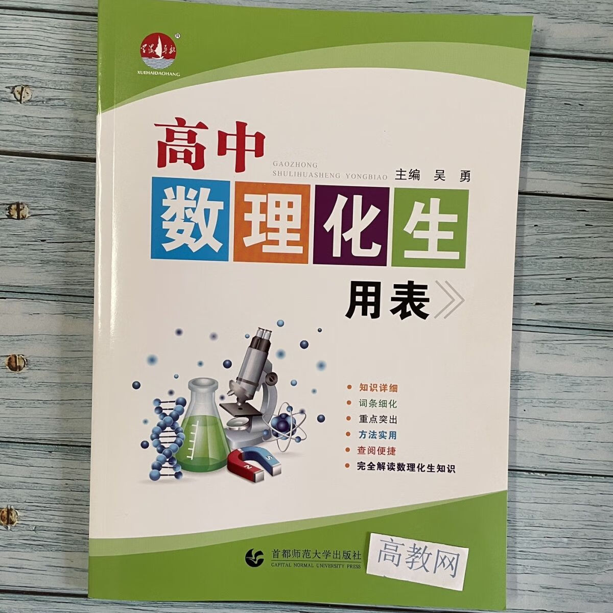 2023版学海数理化生用表 首都师范社