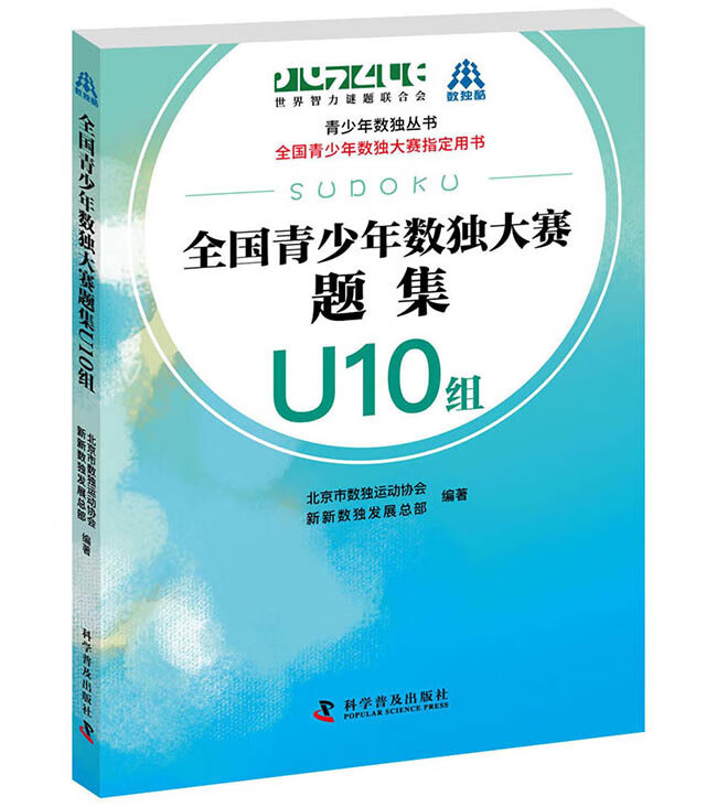 全国数独大赛题集U10组市数独协会数字数独比赛题型真题数独模拟训练题集