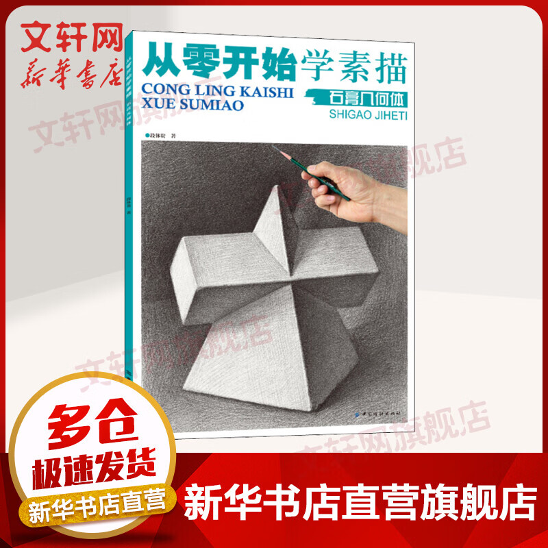 从零开始学素描 石膏几何体 图书