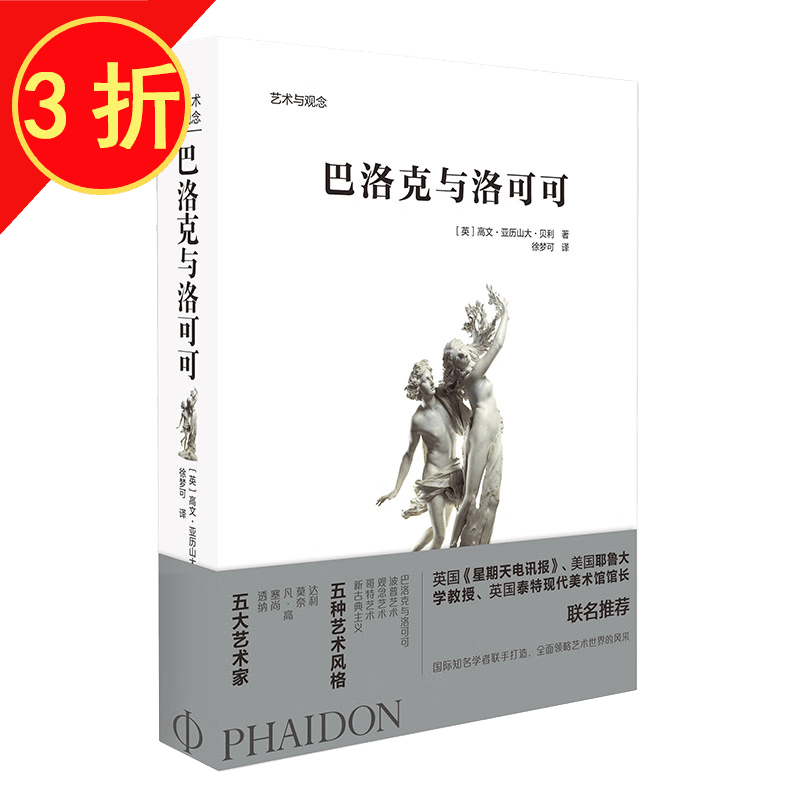 【3折包邮】艺术与观念 巴洛克与洛可可 定价98