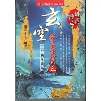順豐!劉賁《玄空挨星透析(三)：下卦埃星圖局》進源600