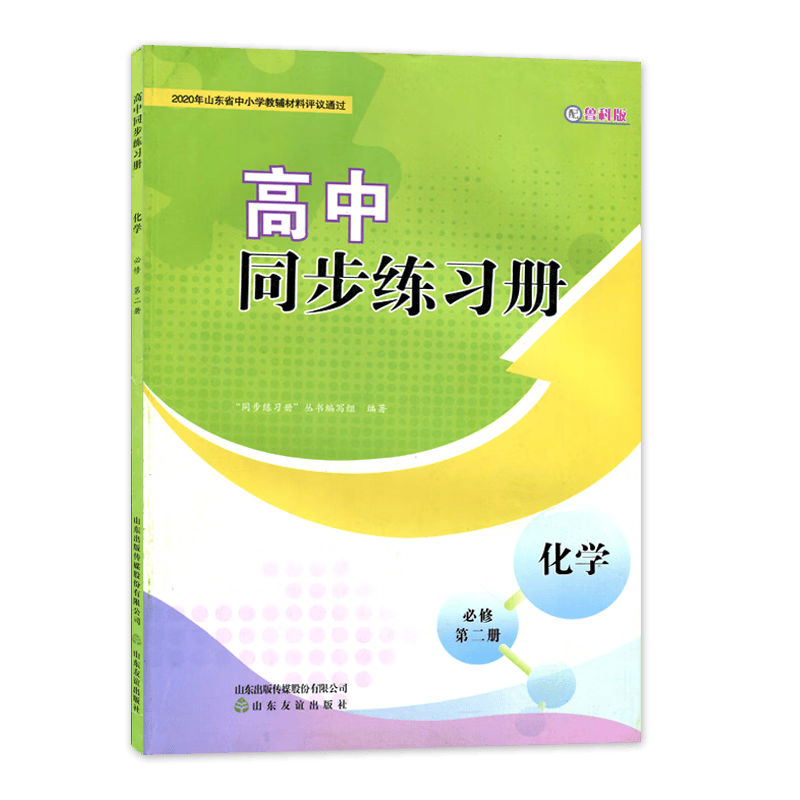 高中同步练习册配鲁科版化学必修第一二册选择性必修第一二三册山东友谊出版社高中学生同步教辅练习册鲁科版 必修2