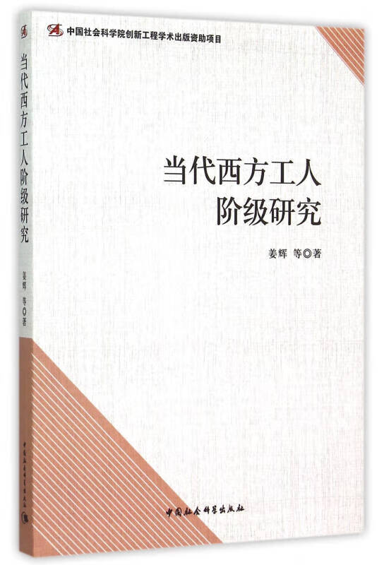 当代西方工人阶级研究【好书】