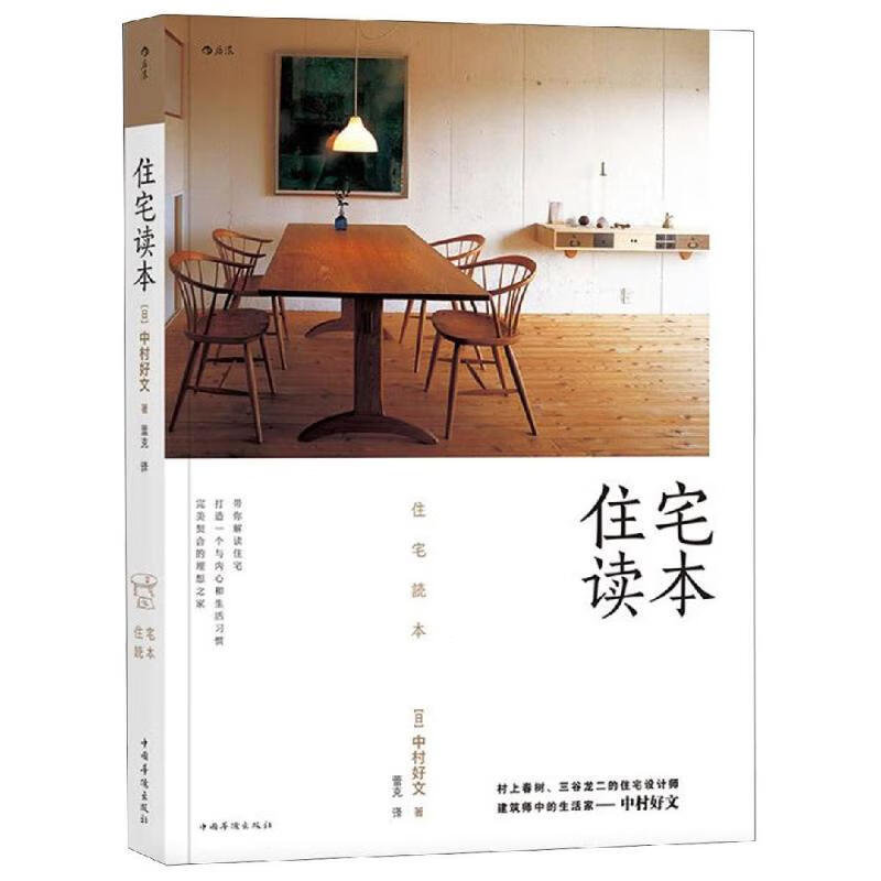 住宅读本 (日)中村好文 蕾克 译 书籍 图书
