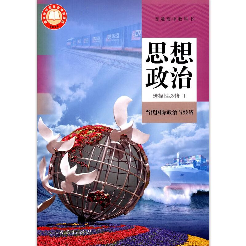 2022高中人教版思想政治选择性必修一1当代国际政治与经济课本书RJ版高中政治选修一1课本教材教科书