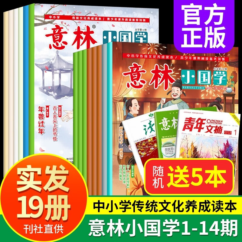 发19册】意林小国学杂志2022全14册 2023年8月现货 意林18周年合订本 初中小学生作文素材杂志期刊 积累写作素材提升 【实发19册】意林小国学1-14