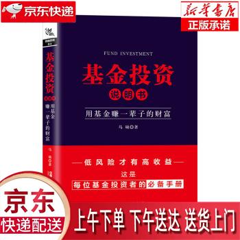 【新华畅销图书】基金投资说明书 用基金赚一辈子的财富 马硕 中国铁道出版社有限公司