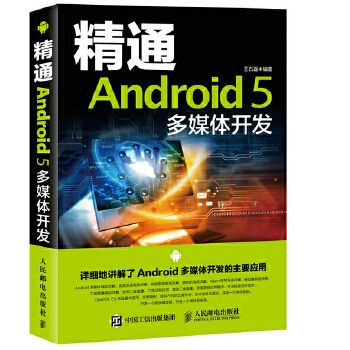 精通Android5多媒体开发9787115387585