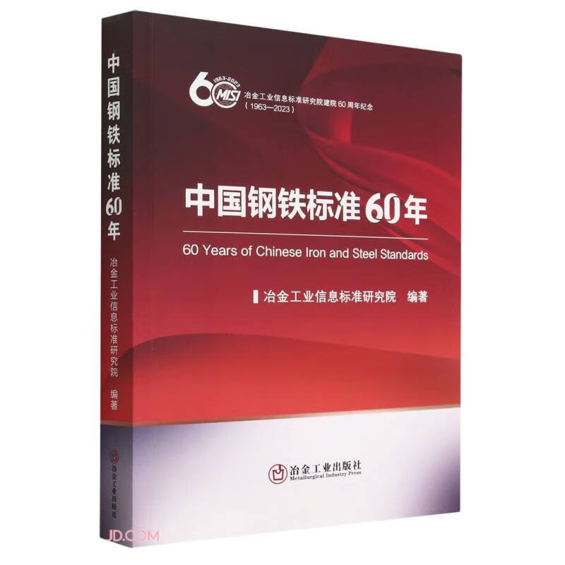 中国钢铁标准60年