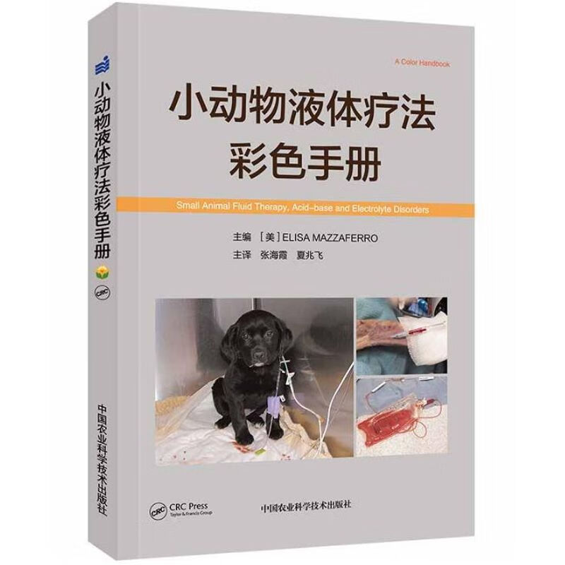 小动物液体疗法彩色手册犬猫输液学 小动物输液学彩色图谱 9787511646668