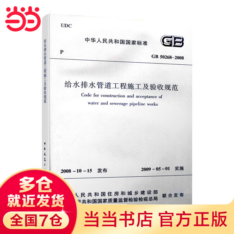 GB502682008给水排水管道工程施工及验收规范