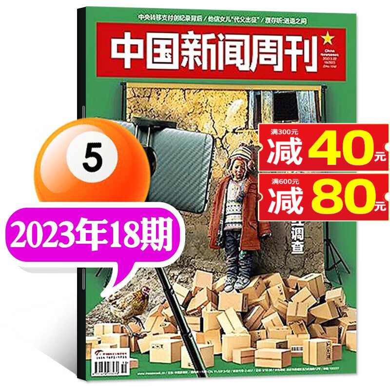 中国新闻周刊杂志2023年8月第31期新【另有其他单本/现货打包及2022年往期可选】 新考验 新锐视角商业潮流资讯非过期刊 2023年5月18期【大凉山网红调查】
