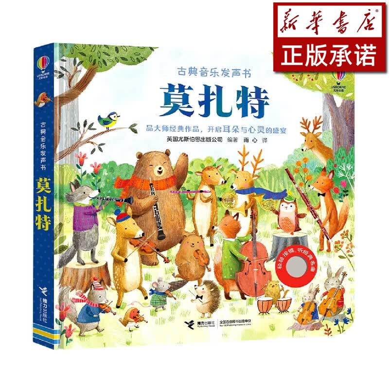 莫扎特(精)/古典音乐发声书