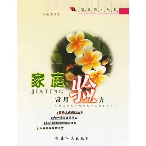 家庭常用验方