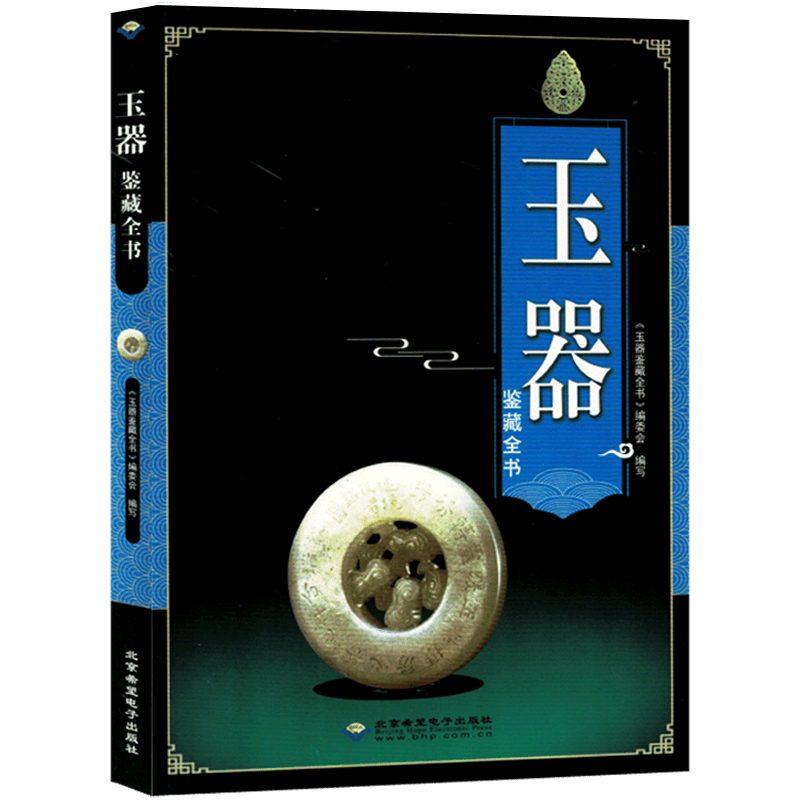 【3折包邮】鉴藏全书 玉器鉴藏全书