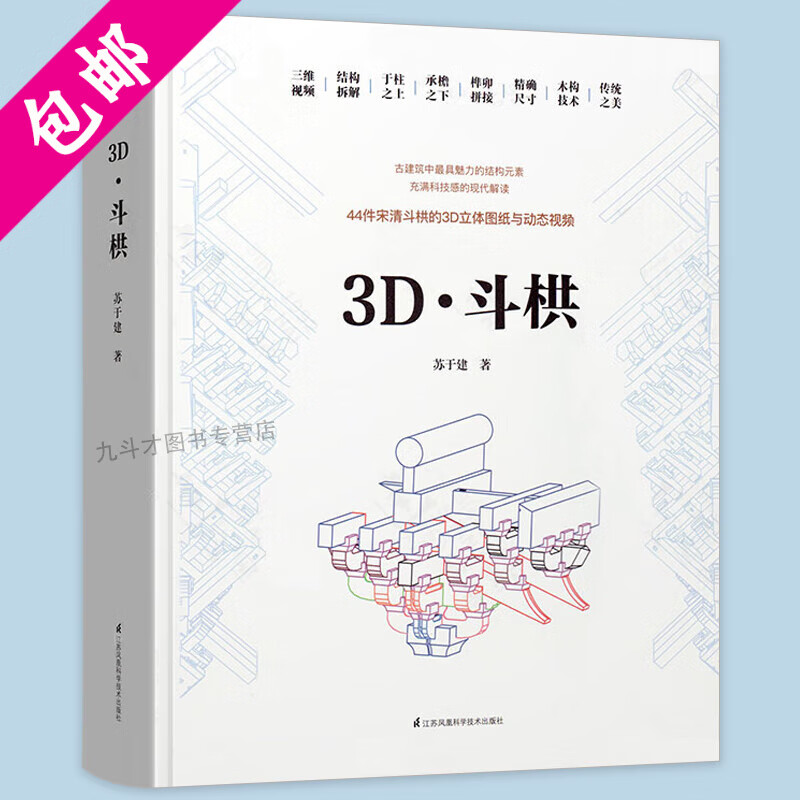 【包邮】44件宋清斗拱的3D立体图纸与动态视频 中式古建筑细部结构解析中国古建筑知识手册 3D斗栱 定价298