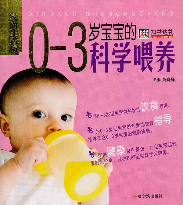爱尚生活坊：0-3岁宝宝的科学喂养 9787548404750