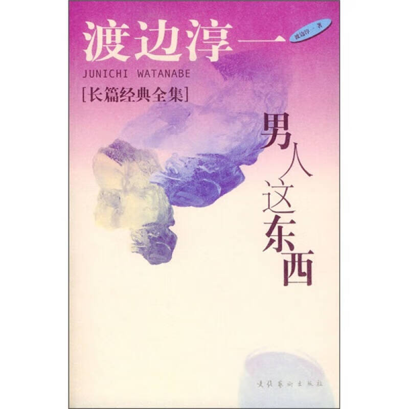 男人这东西 渡边淳一作品【精选】