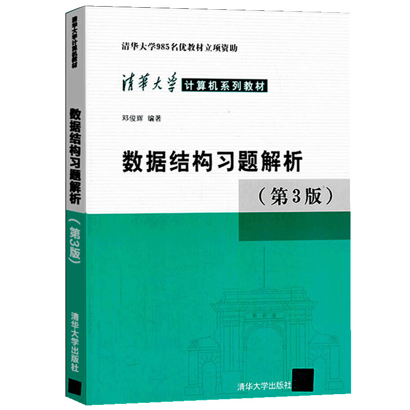 数据结构C++语言版 第三版第3版+C语言版+数据结构习题解析 邓俊辉清华大学计算机教材c语言程序设计计算机考 数据结构习题解析（第3版）