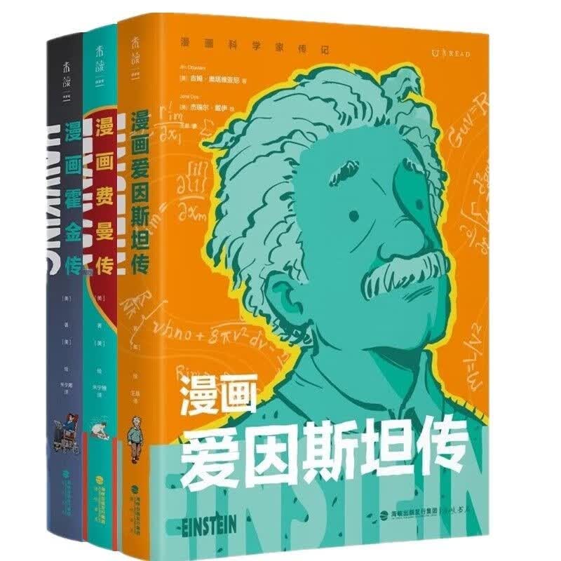 3册可选】漫画爱因斯坦传+霍金传+费曼传漫画科学家传记 科普读物 3册