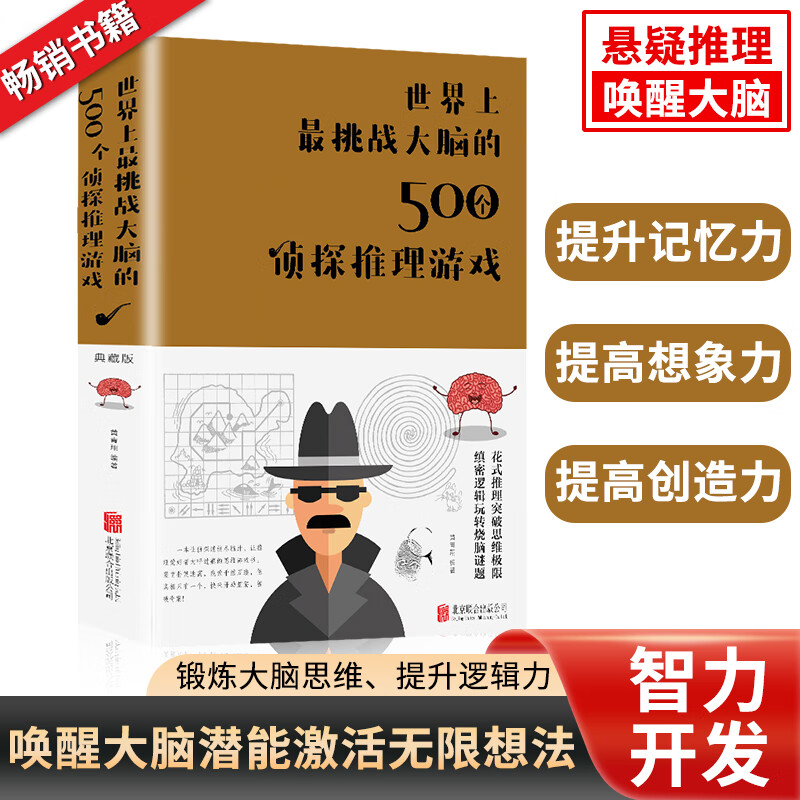 世界上最挑战大脑的500个侦探推理游戏故事开发智力唤醒大脑悬疑推理小说思维训练青少年聚会游