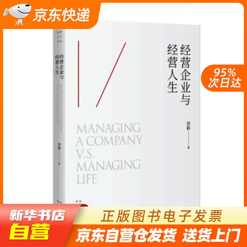 经营企业与经营人生 济群 著 中译出版社 籍