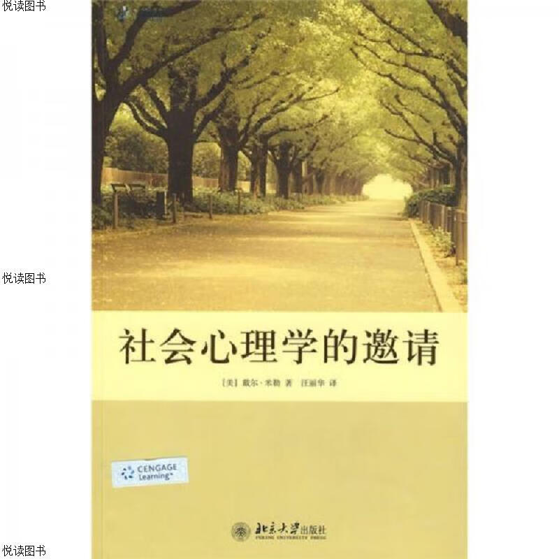 社会心理学的邀请