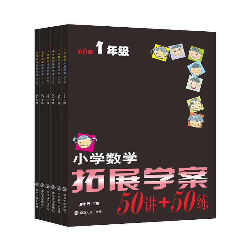 小学数学拓展学案60课第5版/50讲+50练第6版潘小云一年级二年级三 小学数学拓展学案50讲+50练 第6 小学五年级