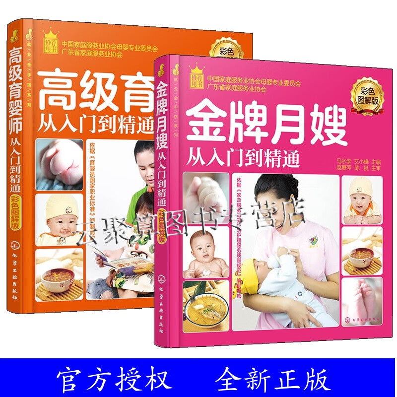 高级育婴师 从入门到精通+金牌月嫂从入门到精通 彩色图解版 新手育儿嫂新生婴儿产妇月子照顾产后修复指导月子餐制作培训教材书籍