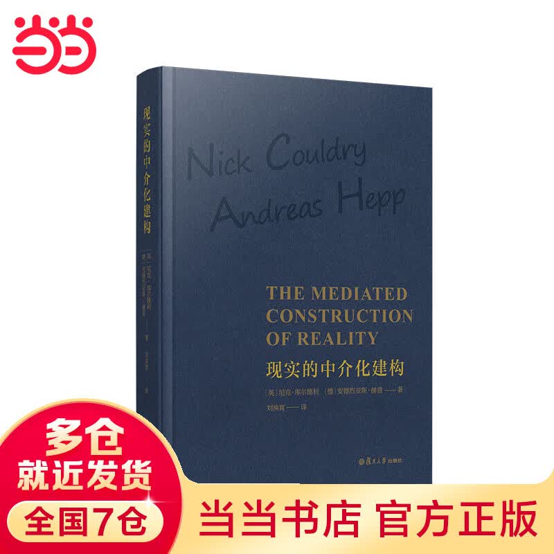 现实的中介化建构