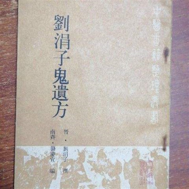 刘涓子鬼遗方(晋)刘涓子撰 科学-方书 人民卫生出版1986.07