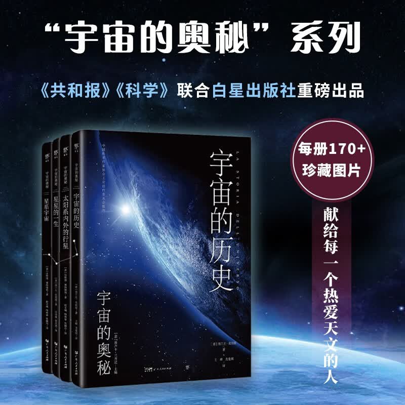 宇宙的奥秘：宇宙的历史+太阳系内外的行星+星星的一生+星系宇宙（4册可选零基础入门天文学）大众读得懂的科普百科天文学 宇宙的奥秘【全4册】