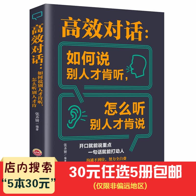 5本30元】高效对话：如何说别人才肯听，怎么听别人才肯说