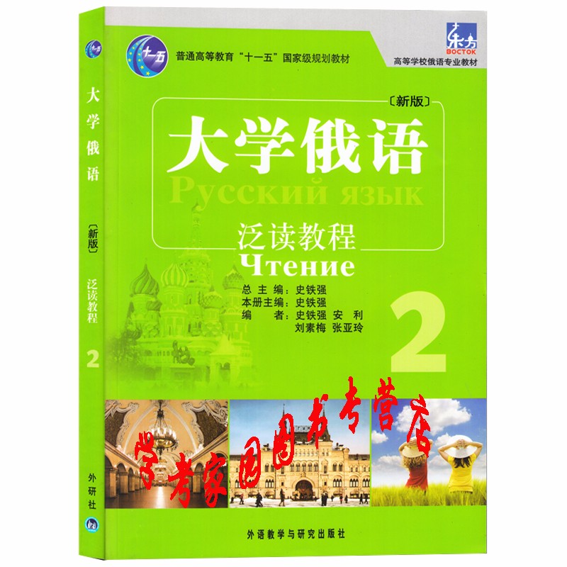 全新现货 东方大学俄语新版2泛读教程 9787513521772 史铁强 刘素梅 高等学校俄语专业教材 外研社