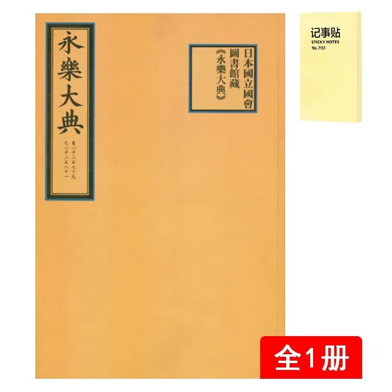 日本国立国会图书馆藏《永乐大典》（全1册）+记事便签1本