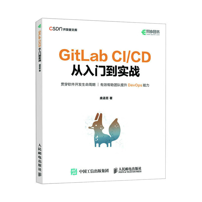 GitLab CI/CD 从入门到实战 庞孟臣 邮电出版社